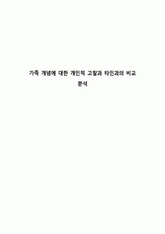 가족 개념에 대한 개인적 고찰과 타인과의 비교 분석