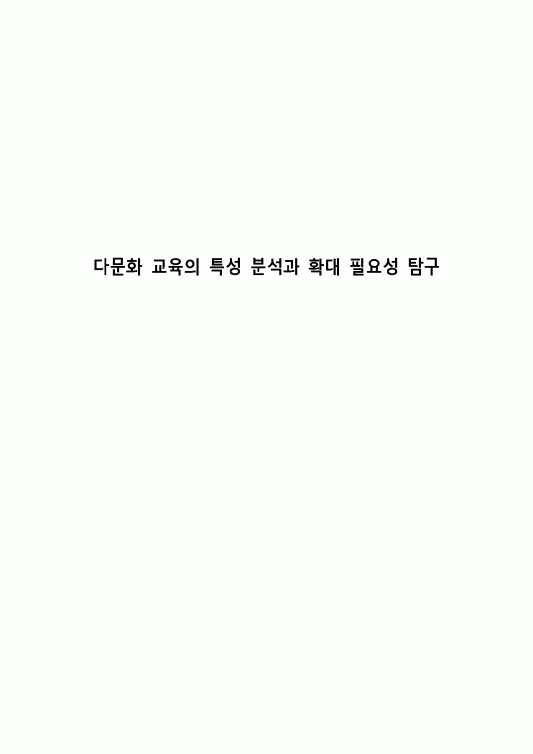 다문화 교육의 특성 분석과 확대 필요성 탐구