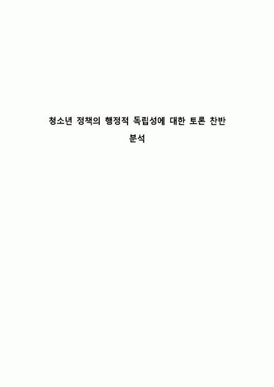 청소년 정책의 행정적 독립성에 대한 토론 찬반 분석