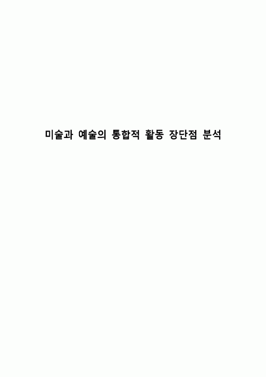 미술과 예술의 통합적 활동 장단점 분석