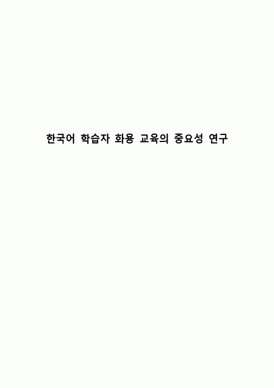 한국어 학습자 화용 교육의 중요성 연구