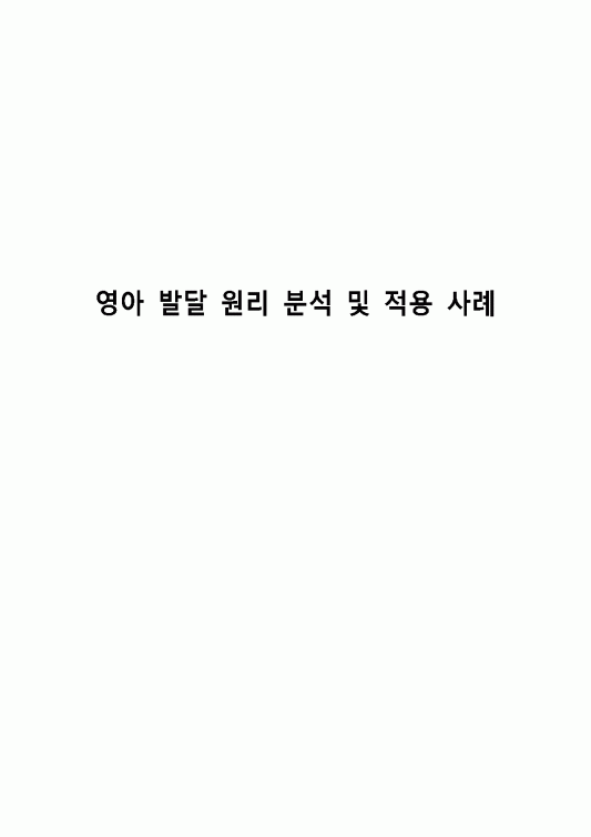 영아 발달 원리 분석 및 적용 사례