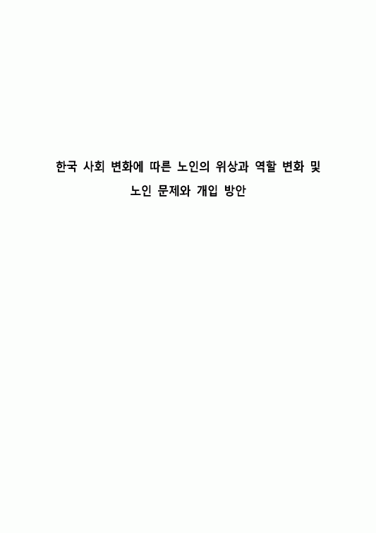 한국 사회 변화에 따른 노인의 위상과 역할 변화 및 노인 문제와 개입 방안