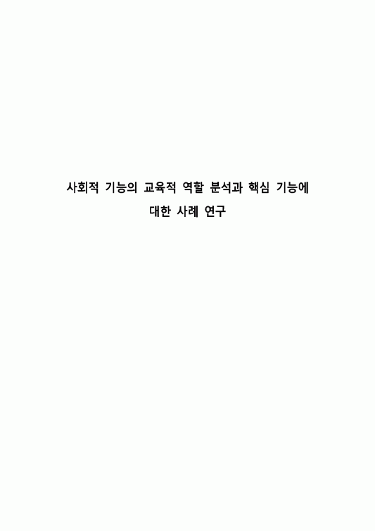 사회적 기능의 교육적 역할 분석과 핵심 기능에 대한 사례 연구