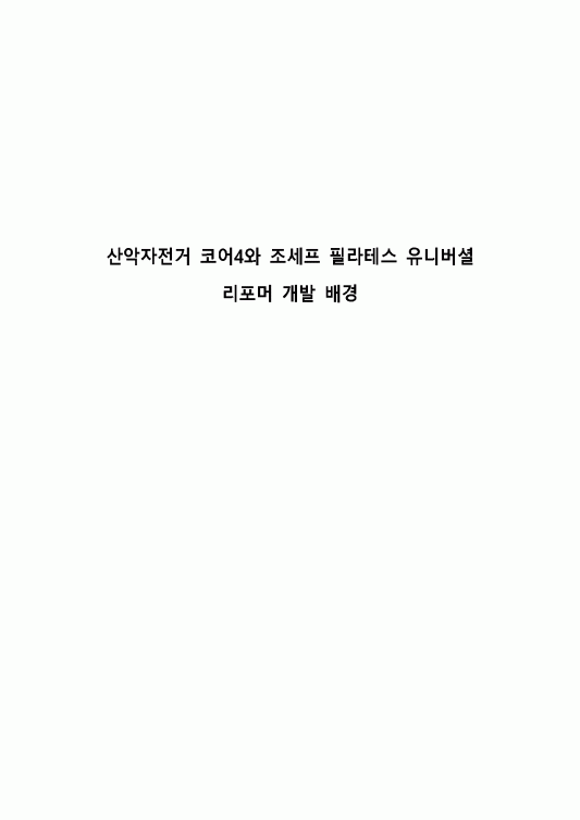 산악자전거 코어4와 조세프 필라테스 유니버셜 리포머 개발 배경