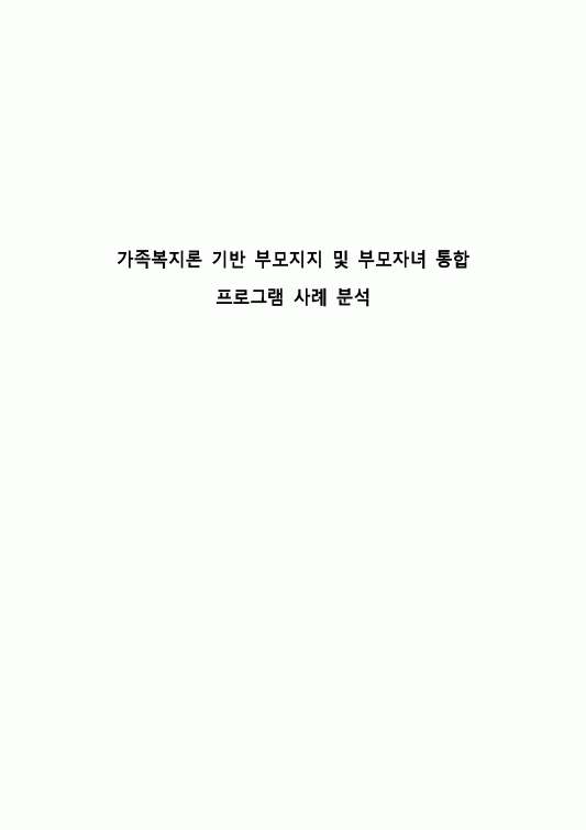 가족복지론 기반 부모지지 및 부모자녀 통합 프로그램 사례 분석