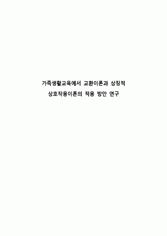 가족생활교육에서 교환이론과 상징적 상호작용이론의 적용 방안 연구