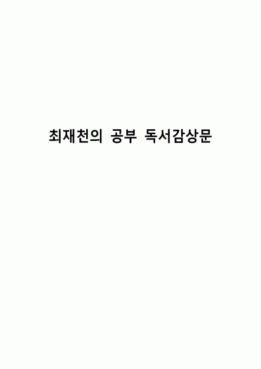 최재천의 공부 독서감상문