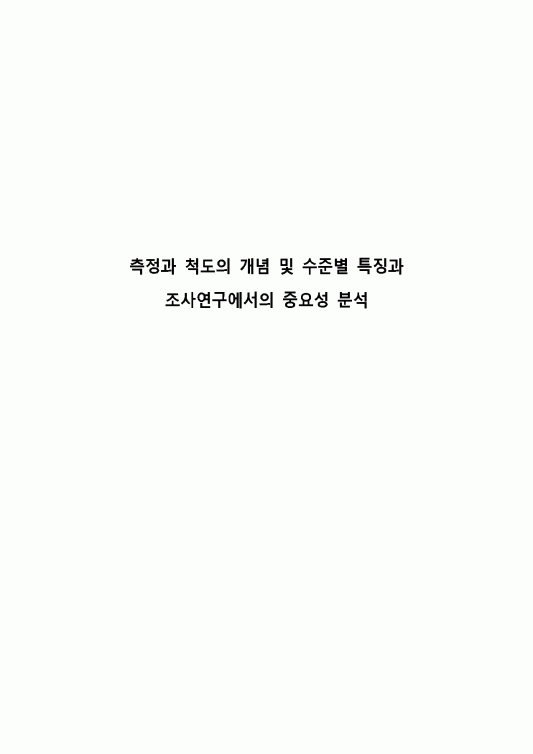 측정과 척도의 개념 및 수준별 특징과 조사연구에서의 중요성 분석