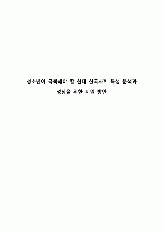 청소년이 극복해야 할 현대 한국사회 특성 분석과 성장을 위한 지원 방안