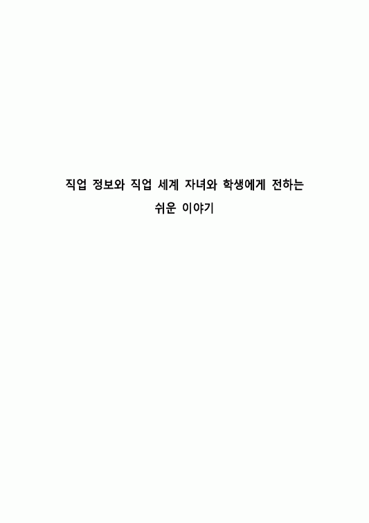 직업 정보와 직업 세계 자녀와 학생에게 전하는 쉬운 이야기