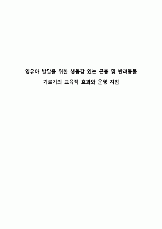 영유아 발달을 위한 생동감 있는 곤충 및 반려동물 기르기의 교육적 효과와 운영 지침