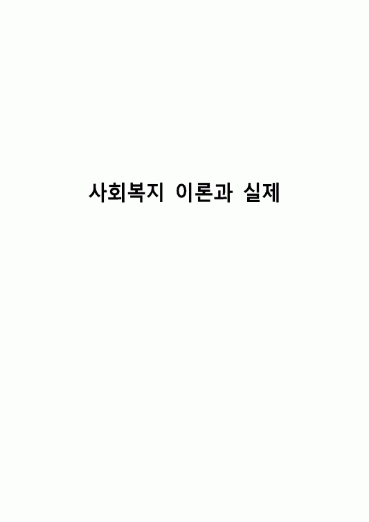 사회복지 이론과 실제