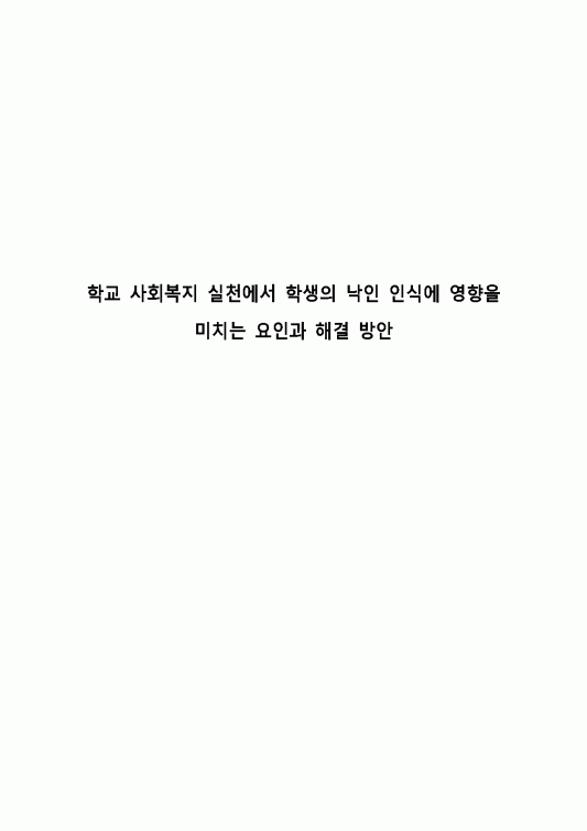 학교 사회복지 실천에서 학생의 낙인 인식에 영향을 미치는 요인과 해결 방안