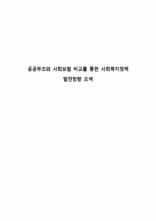 공공부조와 사회보험 비교를 통한 사회복지정책 발전방향 모색