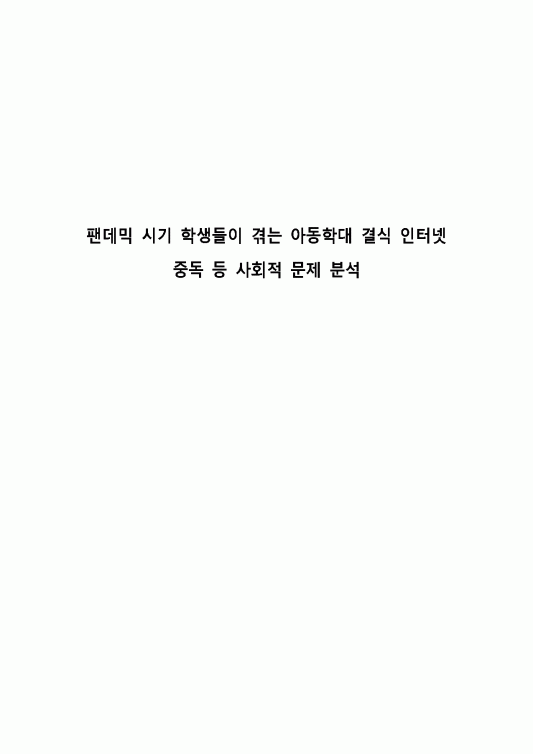 팬데믹 시기 학생들이 겪는 아동학대 결식 인터넷 중독 등 사회적 문제 분석