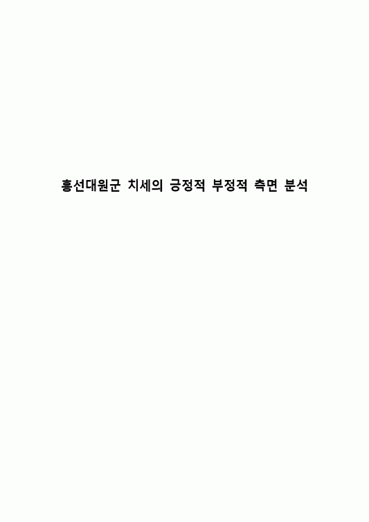 흥선대원군 치세의 긍정적 부정적 측면 분석