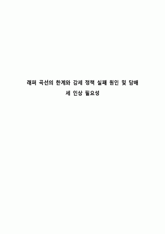 래퍼 곡선의 한계와 감세 정책 실패 원인 및 담배 세 인상 필요성