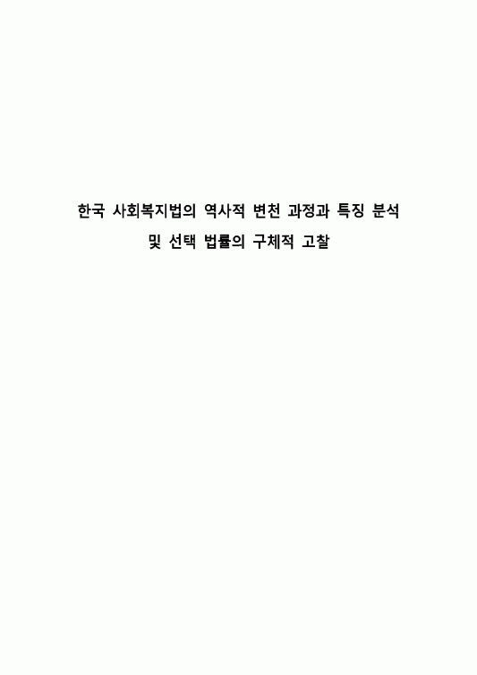 한국 사회복지법의 역사적 변천 과정과 특징 분석 및 선택 법률의 구체적 고찰