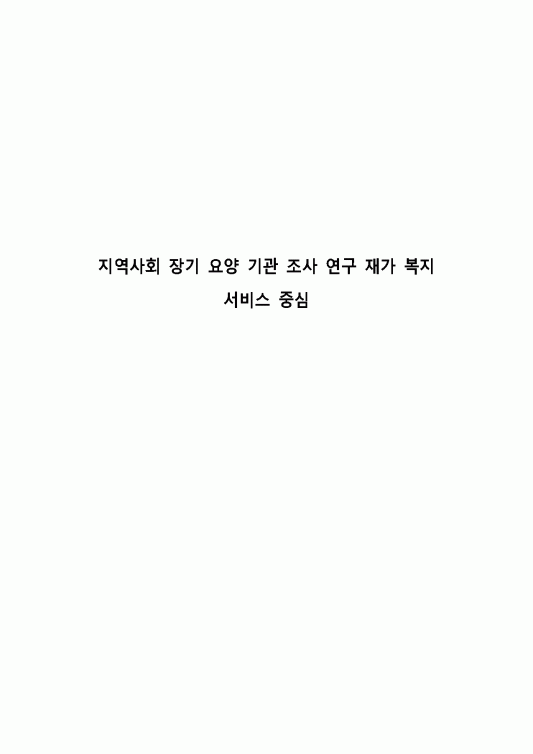 지역사회 장기 요양 기관 조사 연구 재가 복지 서비스 중심