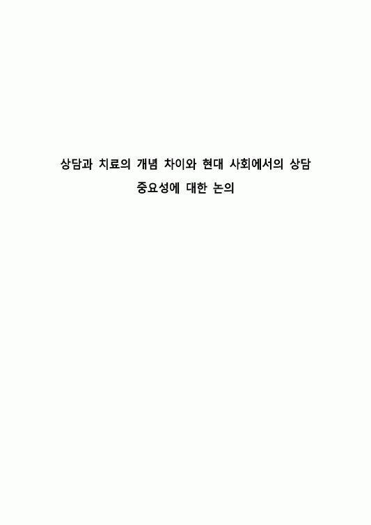 상담과 치료의 개념 차이와 현대 사회에서의 상담 중요성에 대한 논의