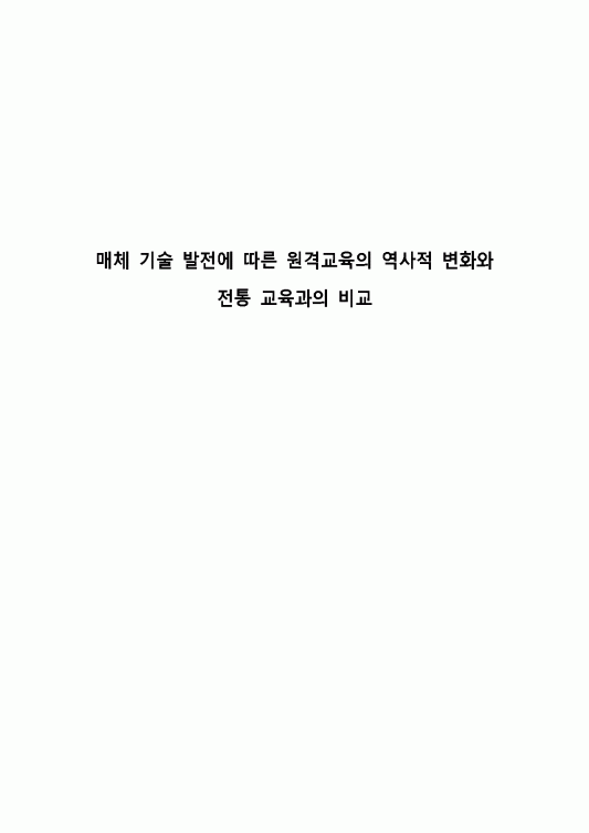 매체 기술 발전에 따른 원격교육의 역사적 변화와 전통 교육과의 비교