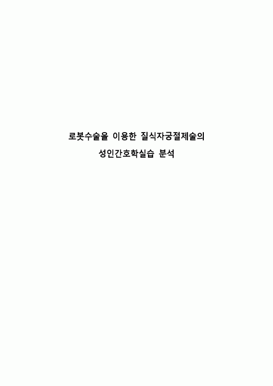 로봇수술을 이용한 질식자궁절제술의 성인간호학실습 분석