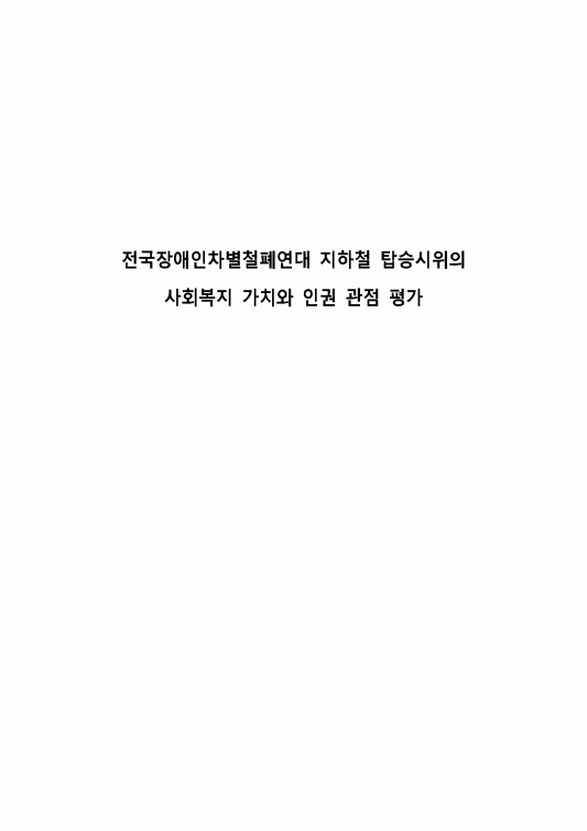 전국장애인차별철폐연대 지하철 탑승시위의 사회복지 가치와 인권 관점 평가