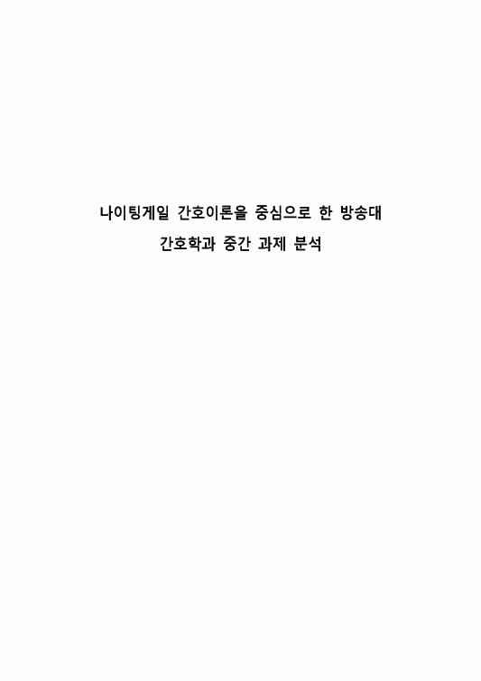 나이팅게일 간호이론을 중심으로 한 방송대 간호학과 중간 과제 분석