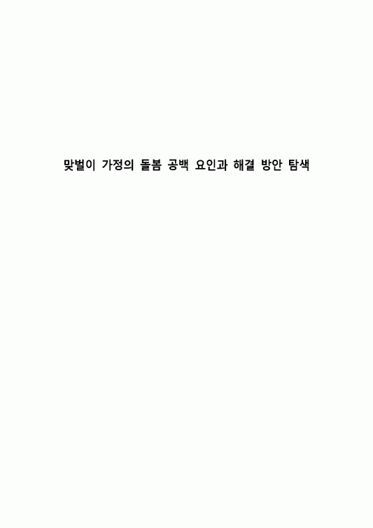 맞벌이 가정의 돌봄 공백 요인과 해결 방안 탐색