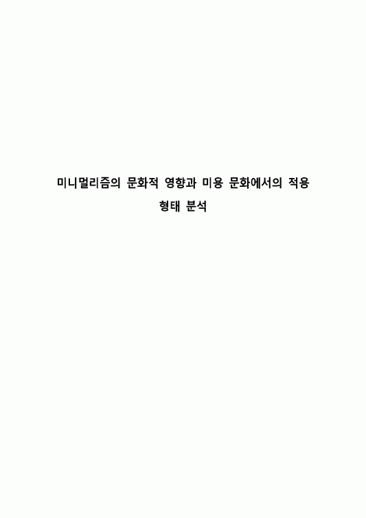 미니멀리즘의 문화적 영향과 미용 문화에서의 적용 형태 분석