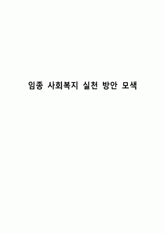 임종 사회복지 실천 방안 모색
