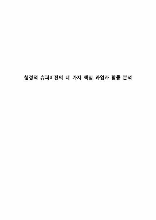 행정적 슈퍼비전의 네 가지 핵심 과업과 활동 분석