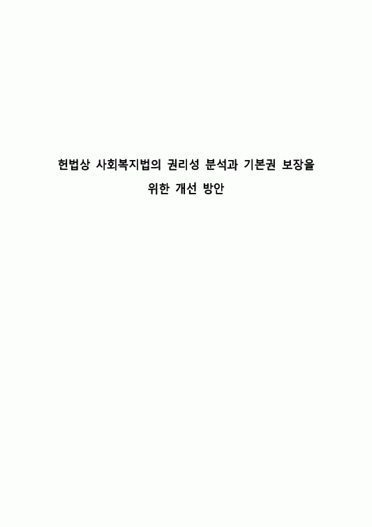 헌법상 사회복지법의 권리성 분석과 기본권 보장을 위한 개선 방안