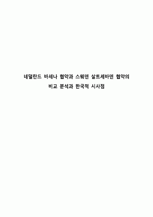 네덜란드 바세나 협약과 스웨덴 살트셰바덴 협약의 비교 분석과 한국적 시사점