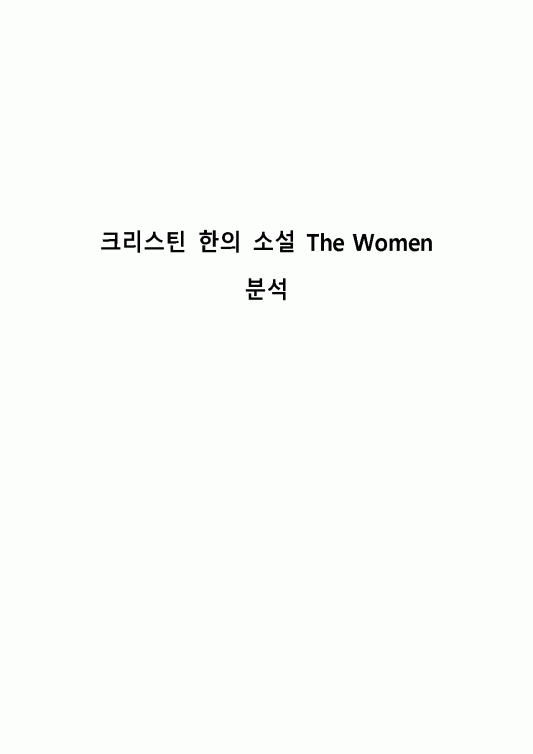 크리스틴 한의 소설 The Women 분석