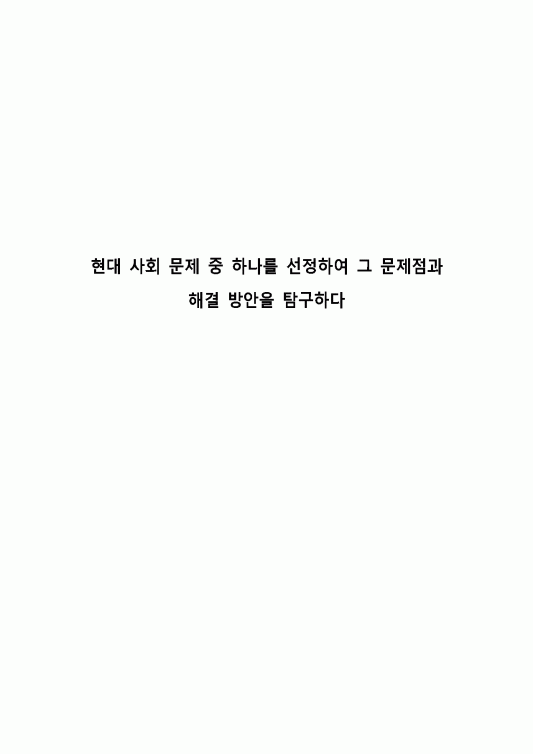 현대 사회 문제 중 하나를 선정하여 그 문제점과 해결 방안을 탐구하다