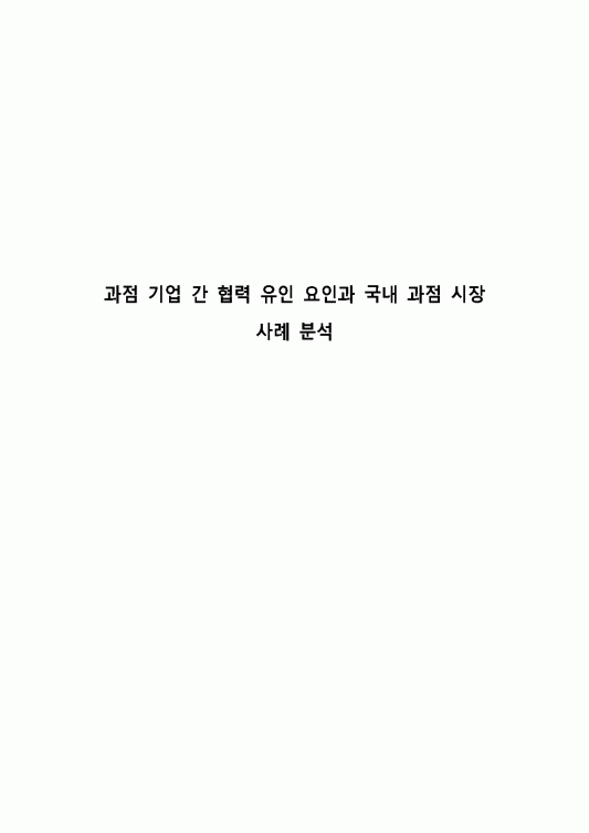 과점 기업 간 협력 유인 요인과 국내 과점 시장 사례 분석