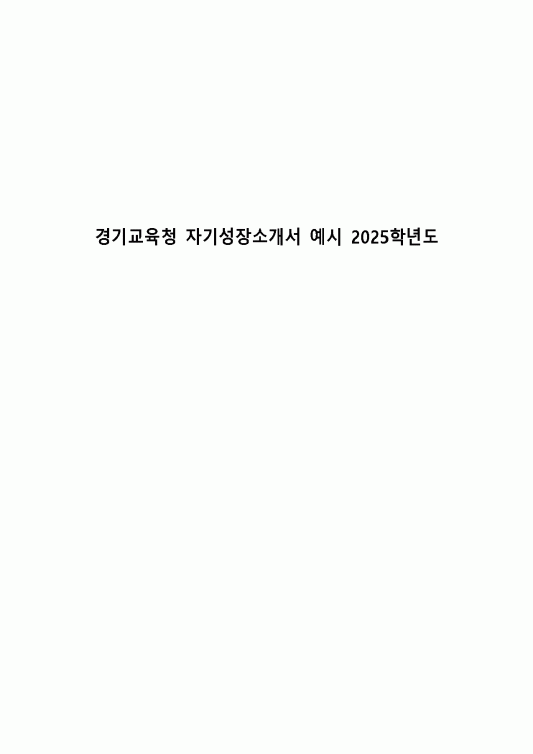 경기교육청 자기성장소개서 예시 2025학년도