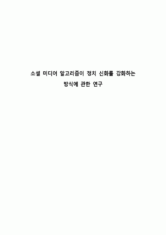 소셜 미디어 알고리즘이 정치 신화를 강화하는 방식에 관한 연구