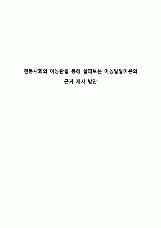 전통사회의 아동관을 통해 살펴보는 아동발달이론의 근거 제시 방안