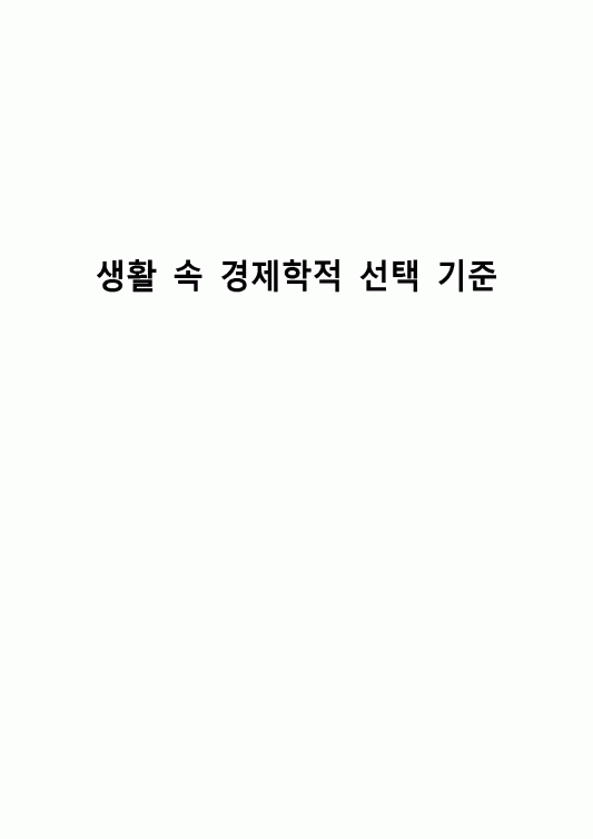 생활 속 경제학적 선택 기준