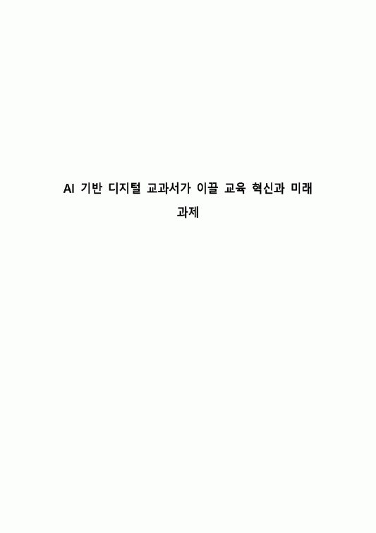 AI 기반 디지털 교과서가 이끌 교육 혁신과 미래 과제