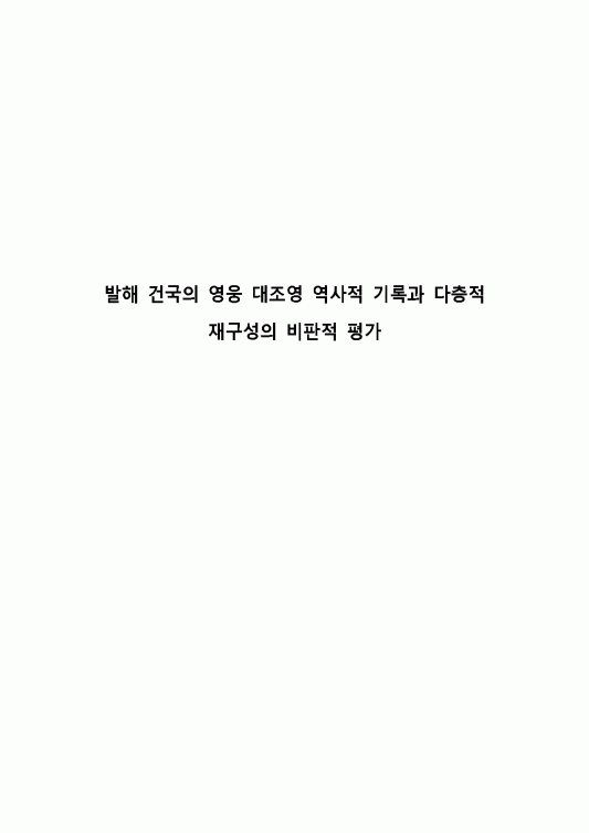 발해 건국의 영웅 대조영 역사적 기록과 다층적 재구성의 비판적 평가