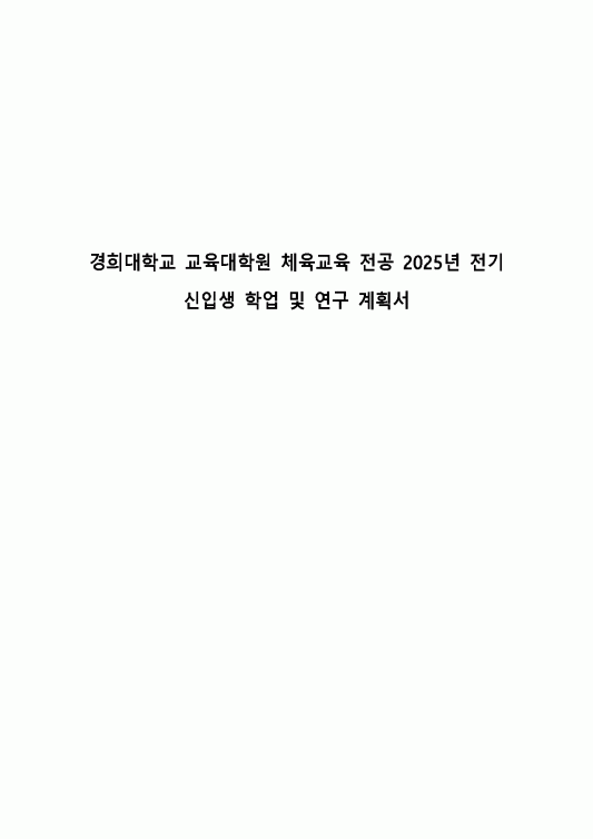 경희대학교 교육대학원 체육교육 전공 2025년 전기 신입생 학업 및 연구 계획서