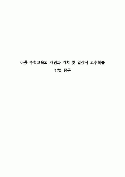 아동 수학교육의 개념과 가치 및 일상적 교수학습 방법 탐구