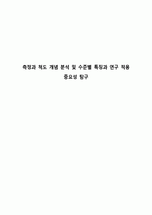 측정과 척도 개념 분석 및 수준별 특징과 연구 적용 중요성 탐구