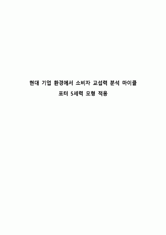 현대 기업 환경에서 소비자 교섭력 분석 마이클 포터 5세력 모형 적용