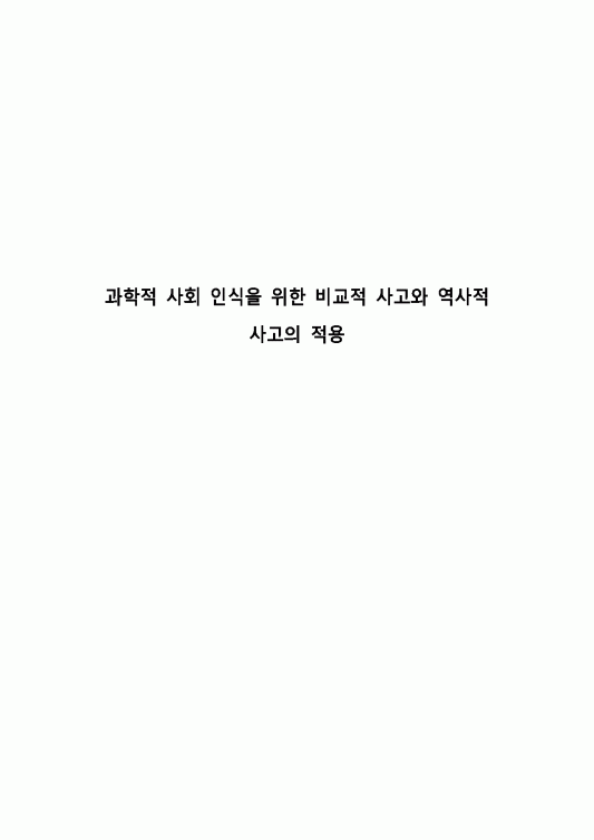 과학적 사회 인식을 위한 비교적 사고와 역사적 사고의 적용