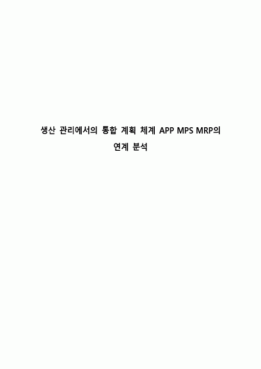 생산 관리에서의 통합 계획 체계 APP MPS MRP의 연계 분석